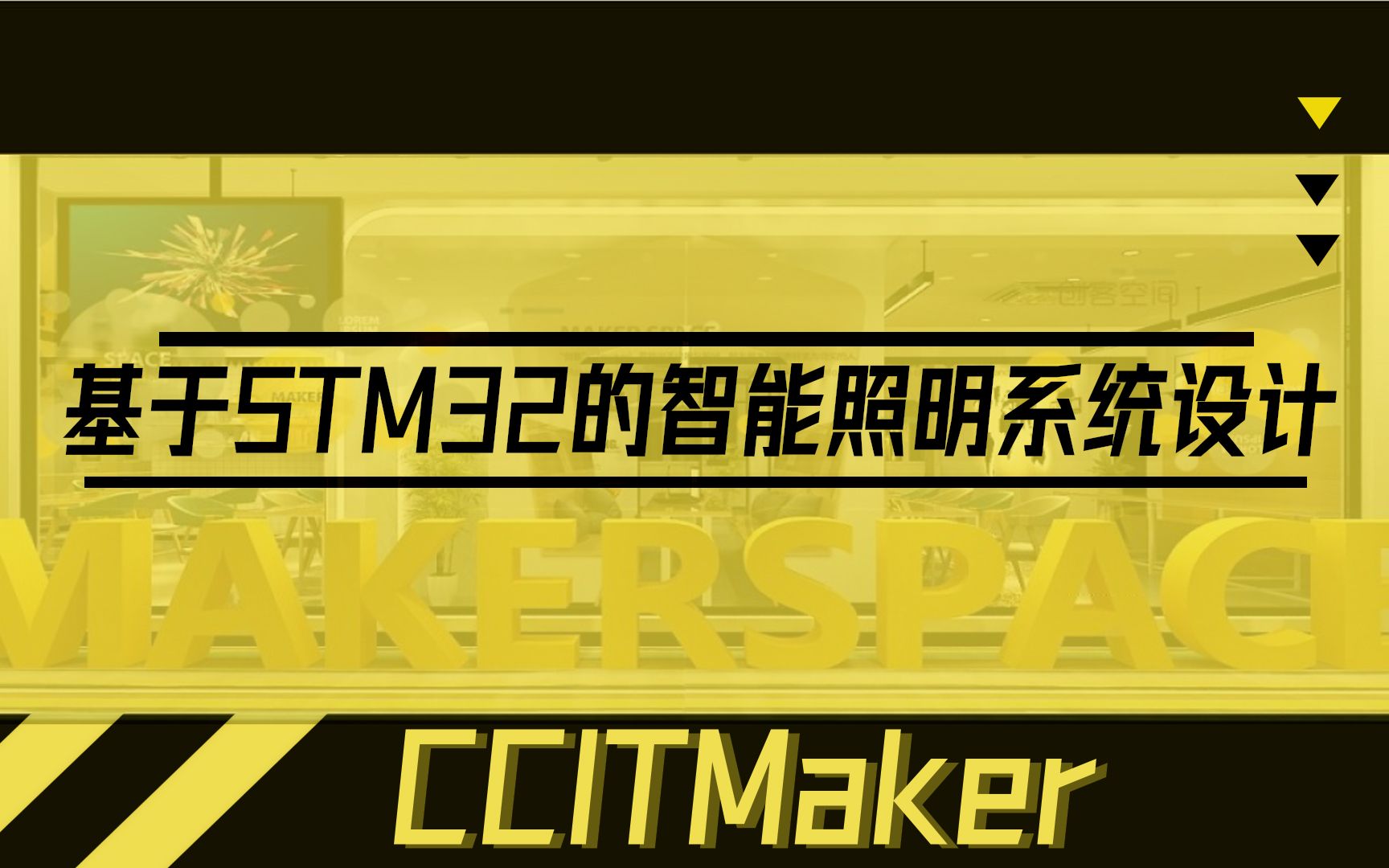基于STM32的智能照明系统设计