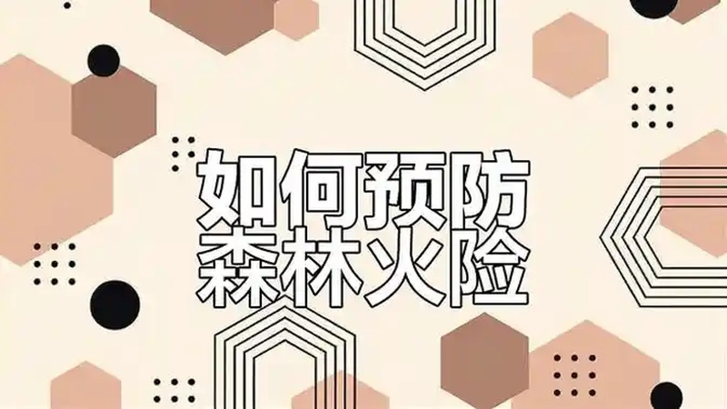 森林草原防火要点,如何应对火灾