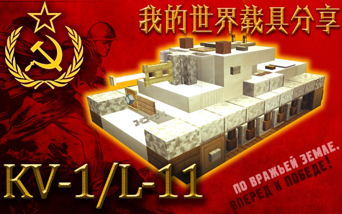 在MC里制作一台KV-1重型坦克模型 KV-1/L-11我的世界载具教程重置 ...