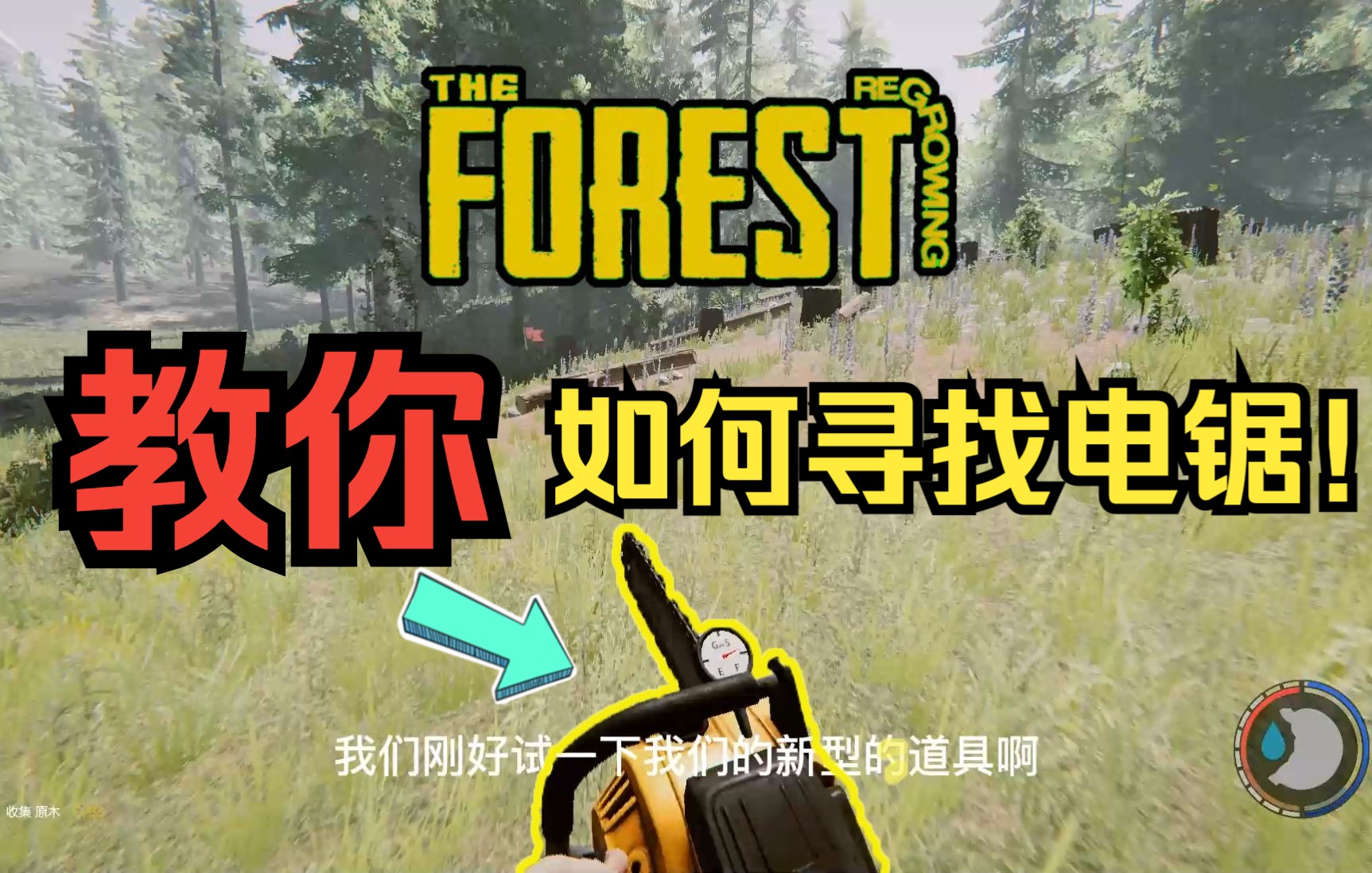 《森林》The Forest#03 教你如何寻找电锯!新手向单人迷失森林如何...