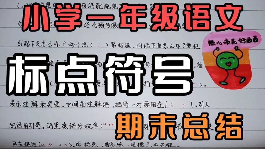 热心市民好西西:小学一年级语文标点符号歌#学霸请就位#