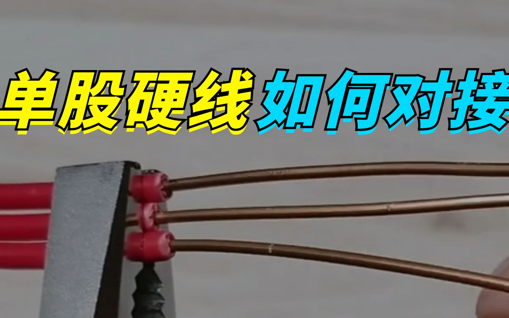 3根单股硬铜线如何接线?老师傅这么操作
