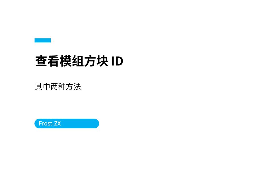 「Minecraft」查看模组方块 ID