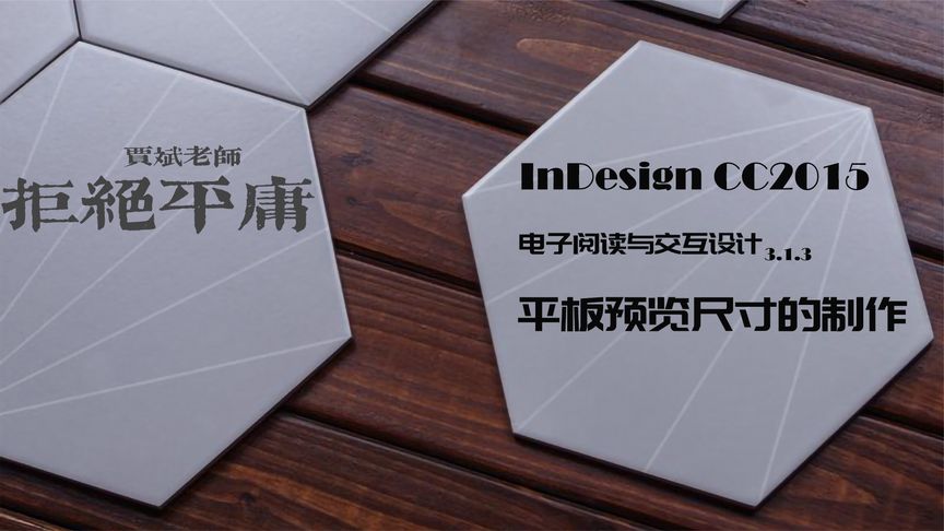 【学精学透InDesign】电子阅读与交互设计——平板浏览尺寸的制作