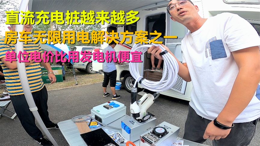 房车无限用电是老大难问题,直流充电桩取电器,这个可以试试看