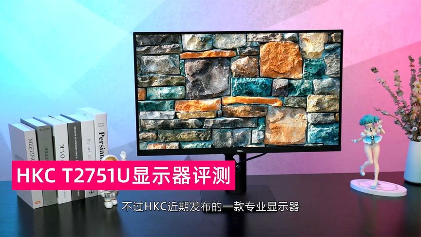 HKC T2751U:可能是今年最香的4K专业显示器