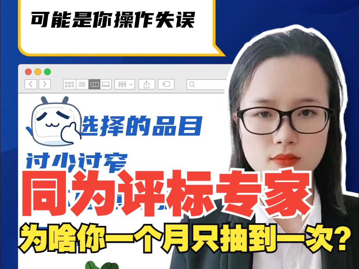 同为评标专家,为啥有的人天天都抽到,而你只能一个月一次?