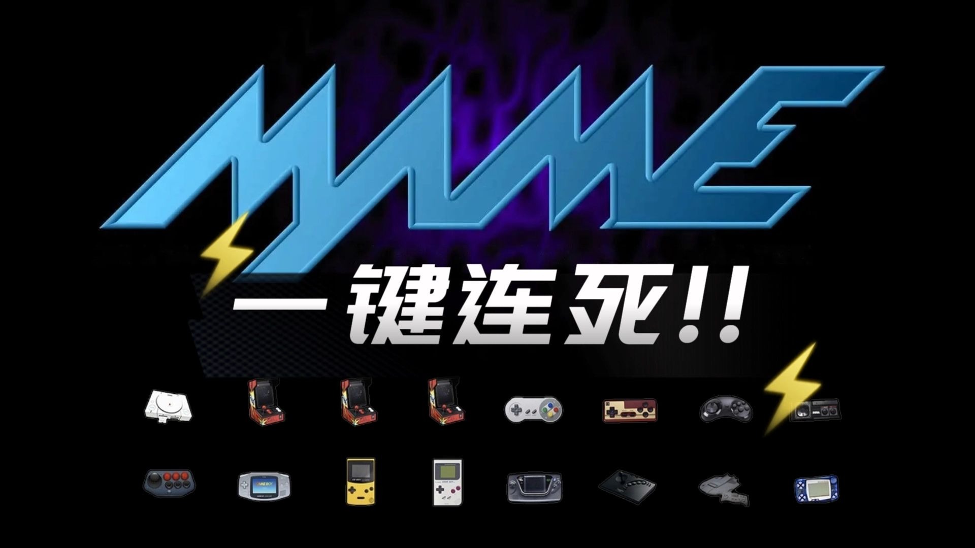 关于MAME模拟器的一键连死宏命令设置方法,关注自动获取。
