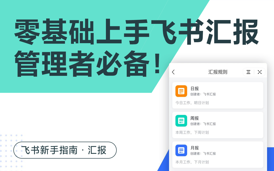 0基础极速上手飞书汇报, 管理者必备!