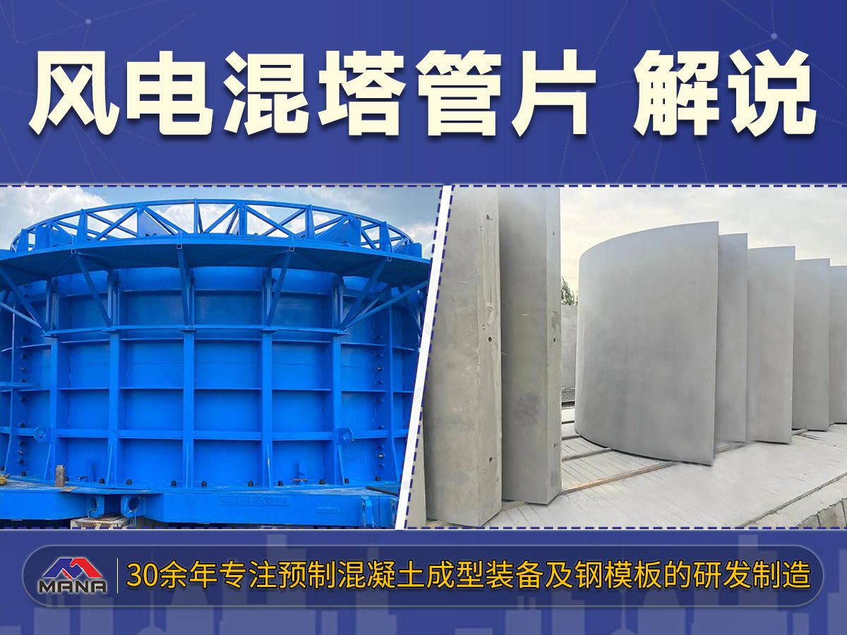 风电混塔管片 预制风电混塔 风电混塔筒 预制风电混塔管节模具 风能...