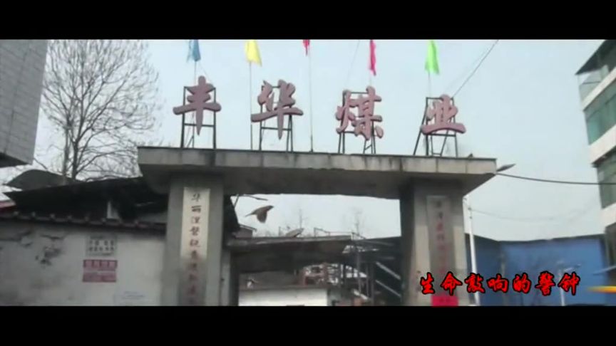 生命敲响的警钟—— 国家煤矿安全监察局