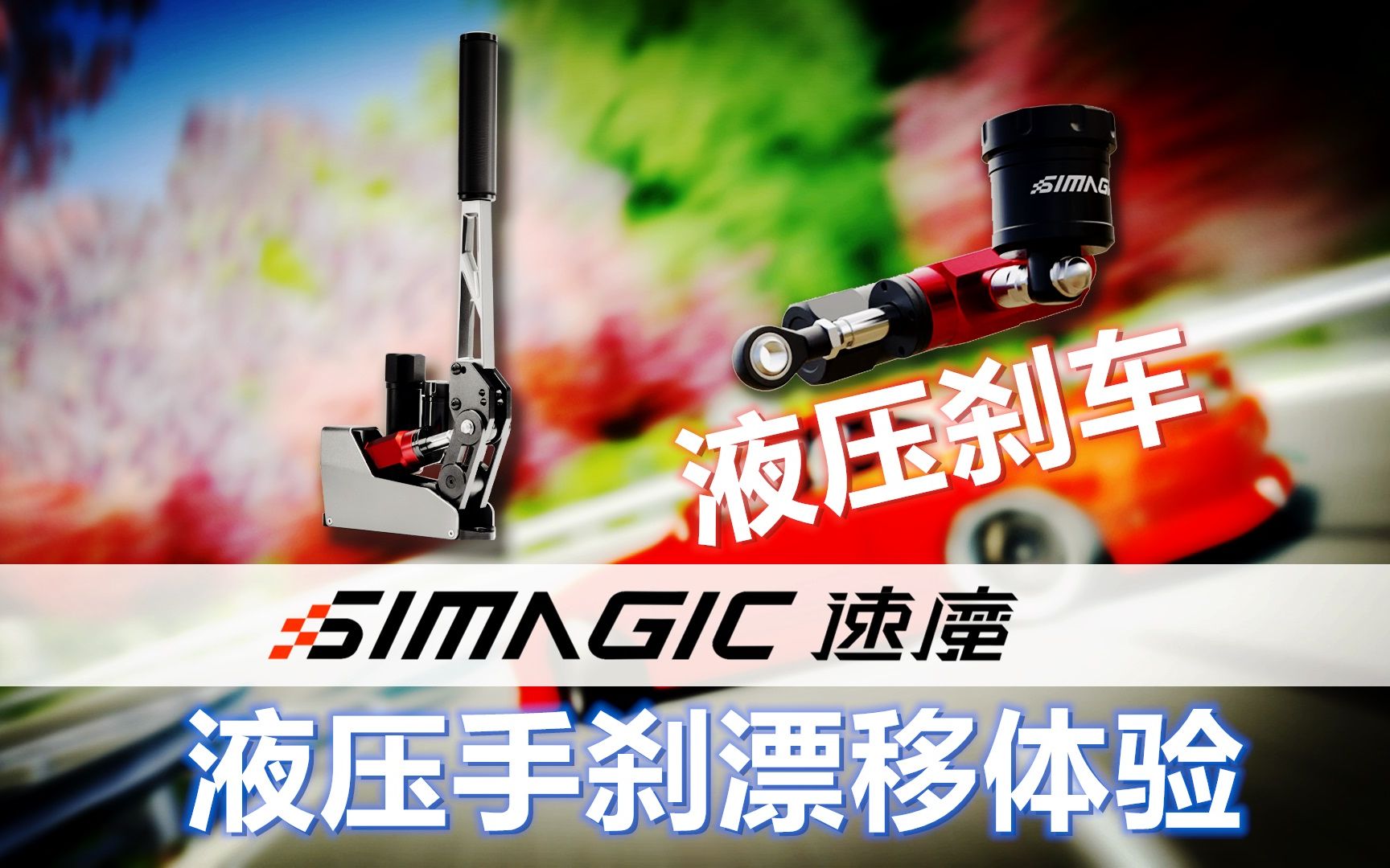 【小Y出品】液压全家桶!速魔液压手刹 & P1000i液压刹车 漂移体验!