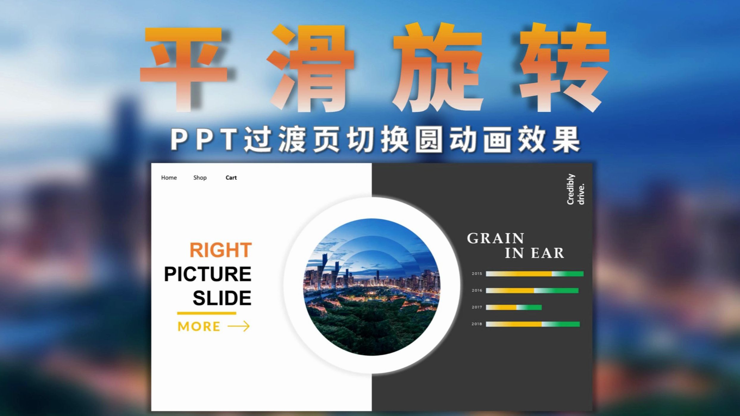 【暴走熊猫PPT】这种平滑旋转的PPT切换动画简直太酷啦