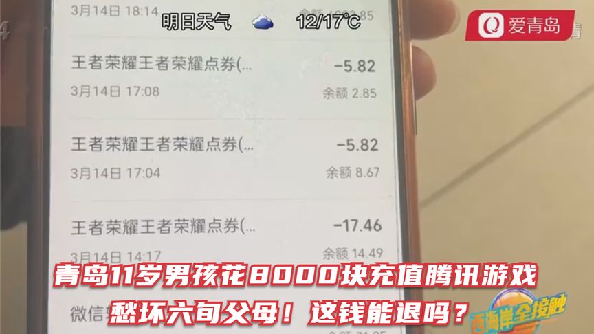 青岛11岁男孩花8000块充值腾讯游戏,愁坏六旬父母!这钱能退吗?