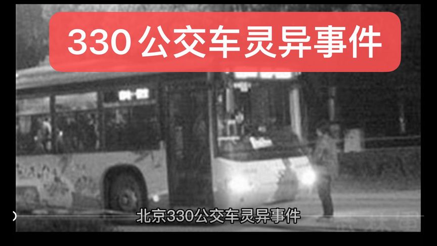 330公交车灵异事件