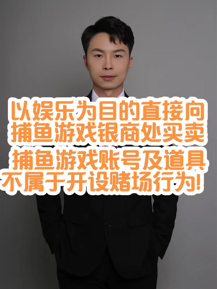 #捕鱼游戏银商类开设赌场罪案件无罪辩护#捕鱼游戏银商类开设赌场...