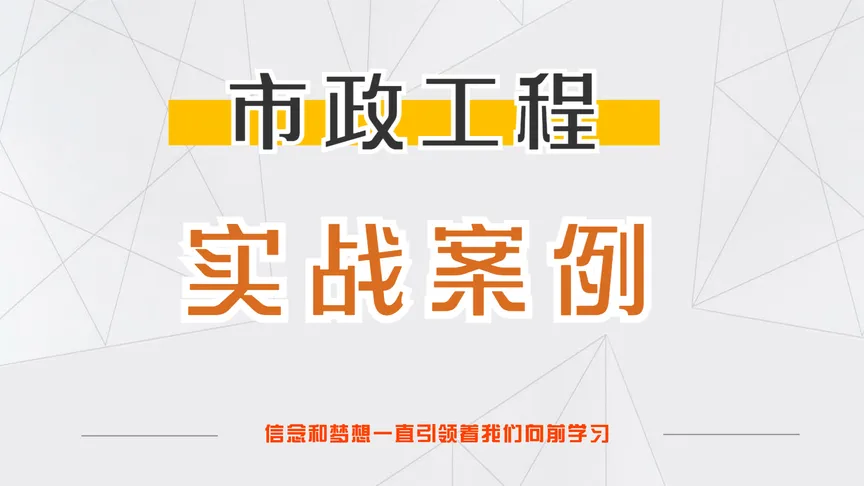 市政工程实战案例-21.路基土石方计算规则及计价规则详解