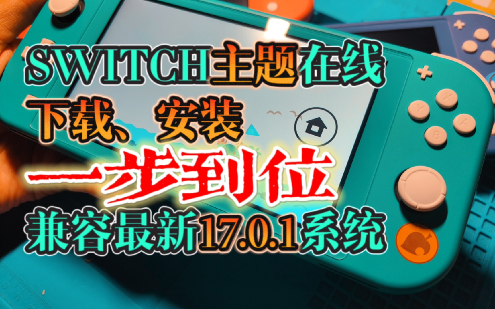 惨遭下架,限时发布!最新SWITCH主题软件下载安装教程:无配音版