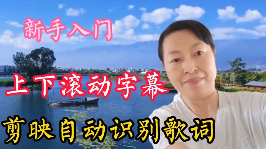 新手入门,制作上下滚动歌词字幕,剪映自动识别歌词。