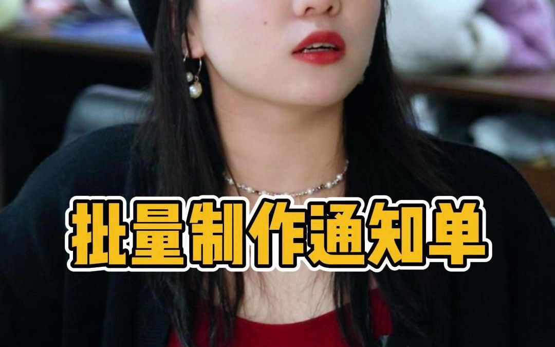 批量制作通知单