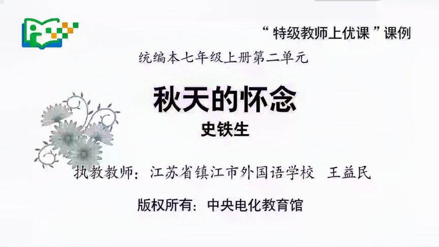特级教师优质课 部编版初中语文 秋天的怀念 教学实录 七年级上册