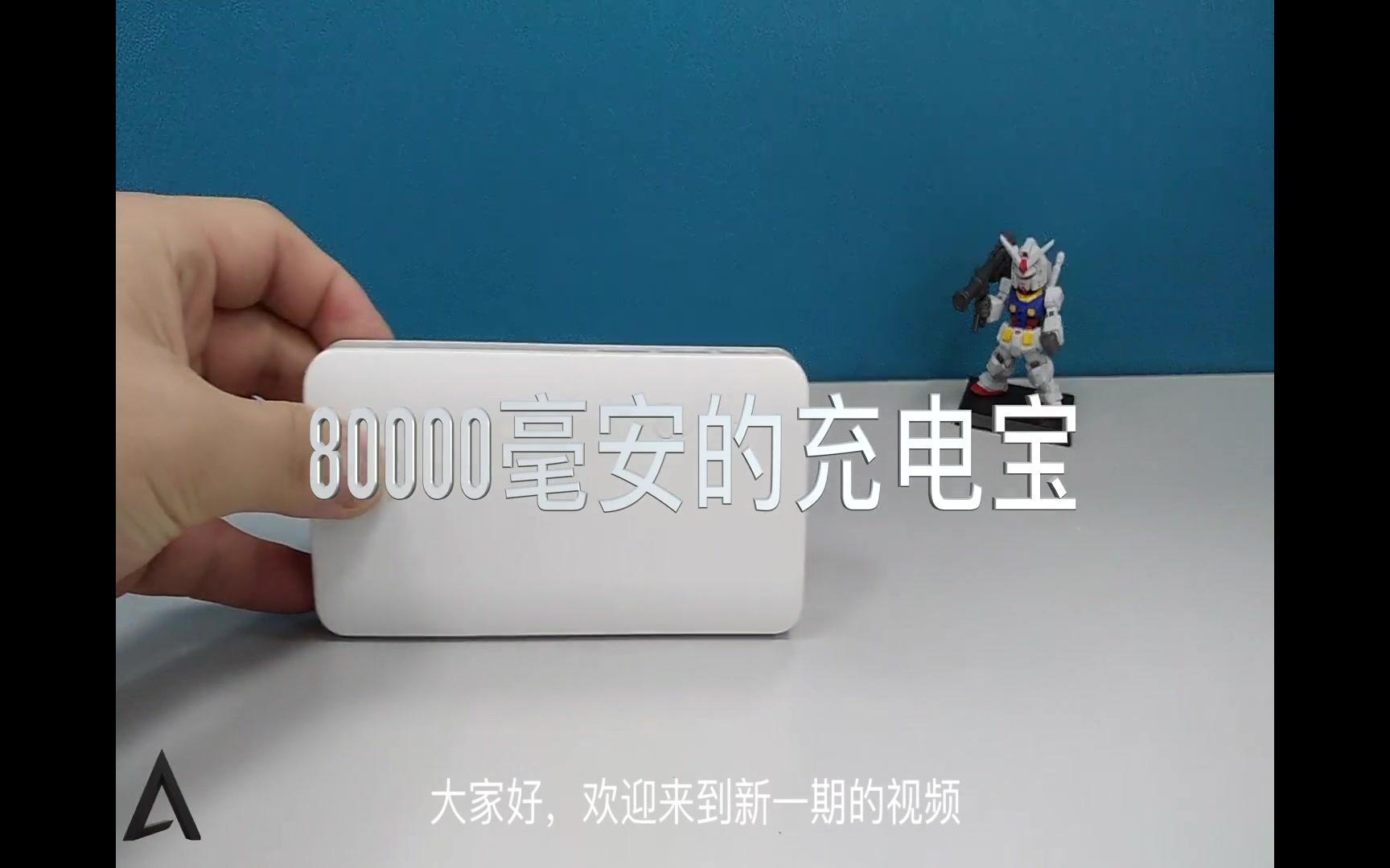暴力拆解80000毫安的充电宝:为何容量这么大!