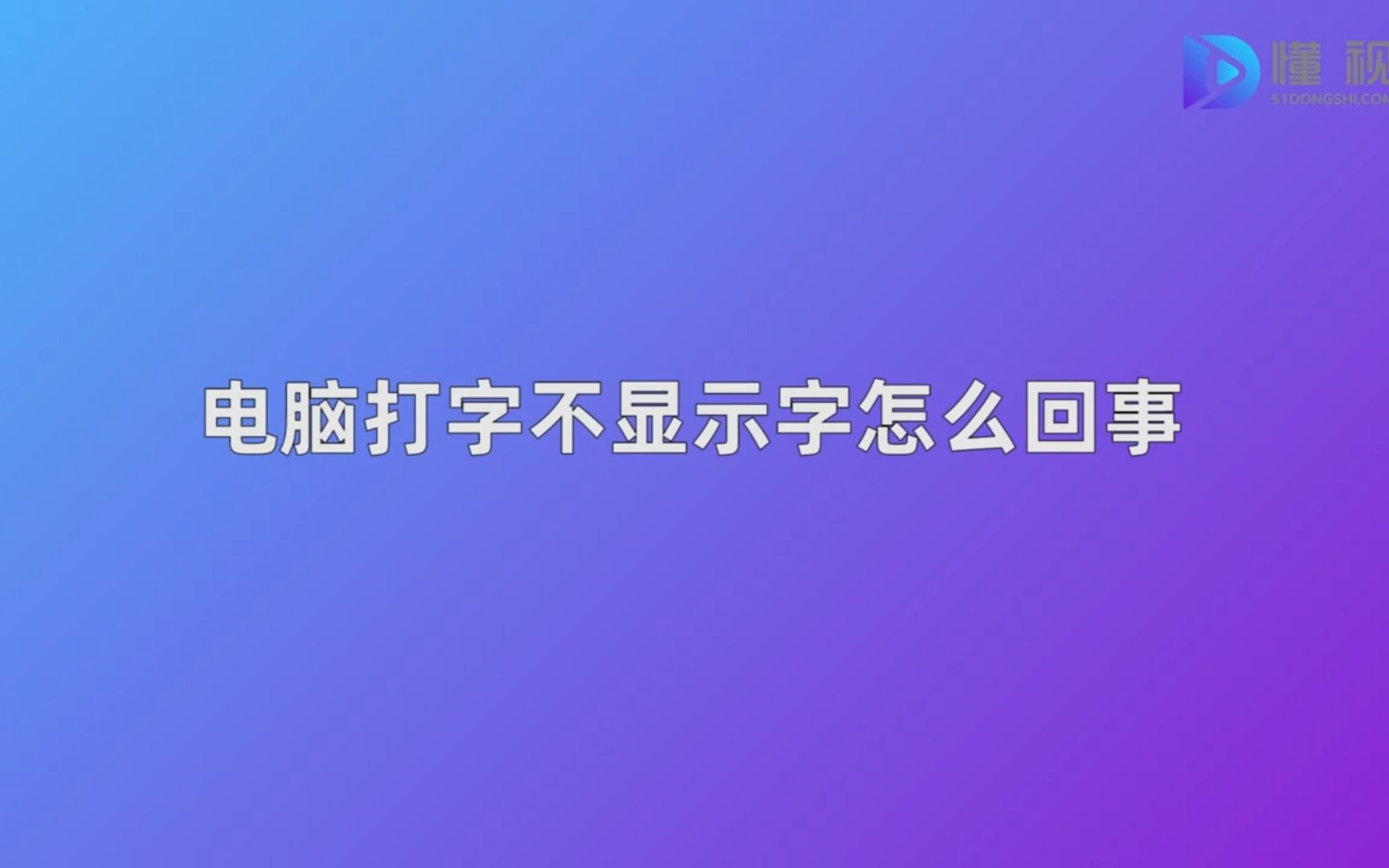 电脑打字不显示字怎么回事