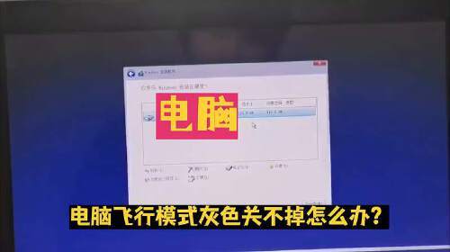 电脑飞行模式卡死?3秒搞定灰色无法关闭的终极修复技巧!