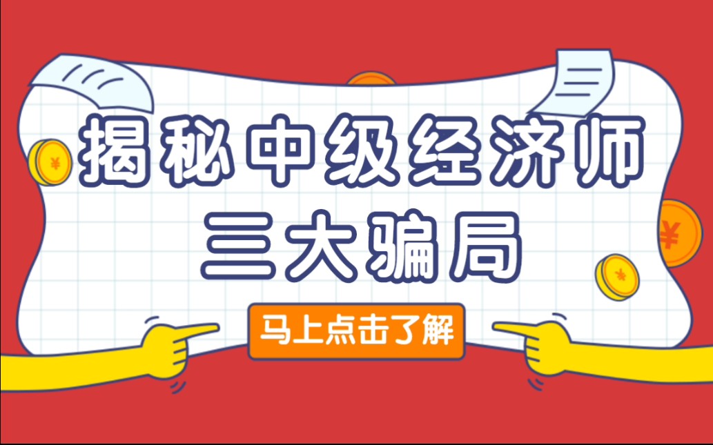 揭秘中级经济师三大骗局!教你识别避雷不靠谱的机构!