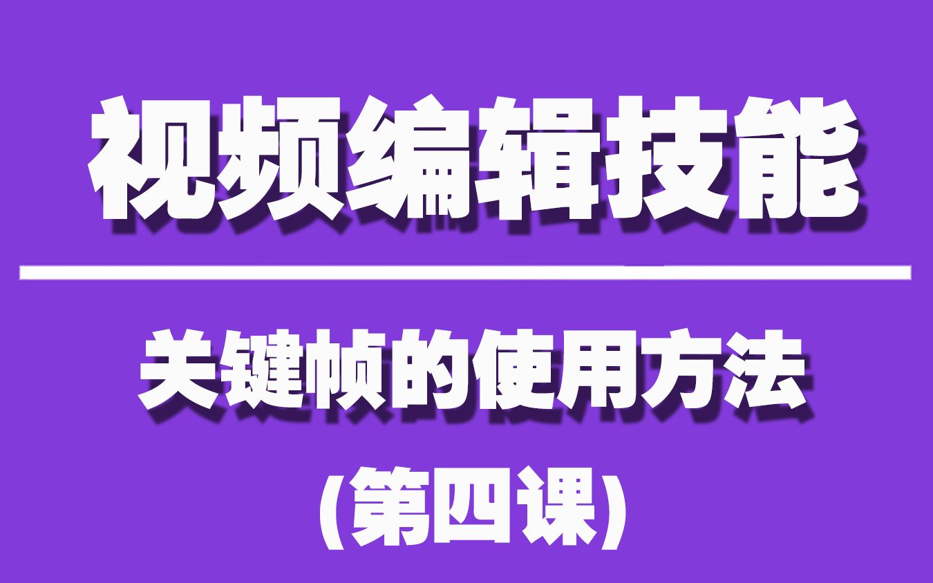 第四课:PR软件关键帧的使用方法,让你的视频更有动感,赶紧来学