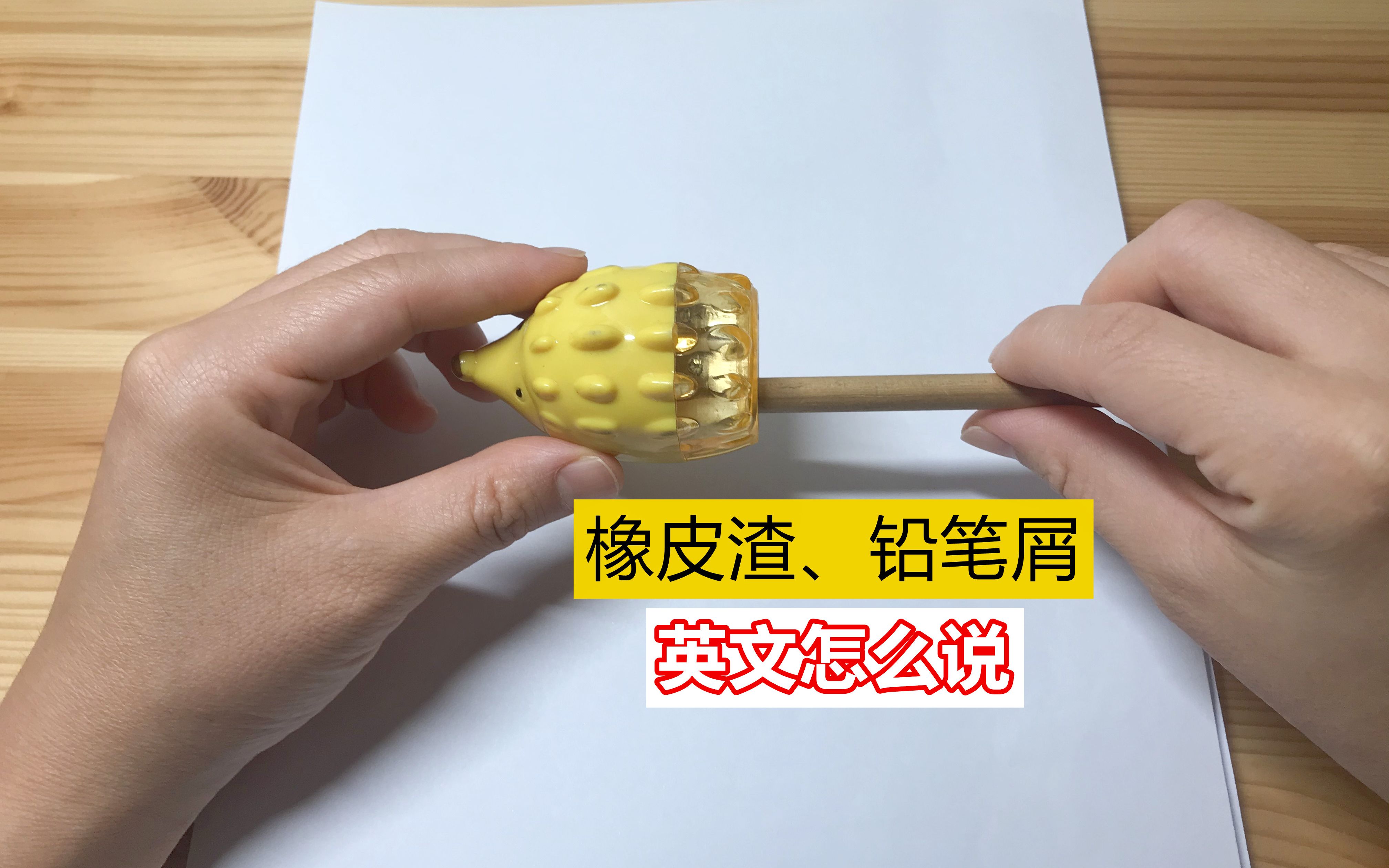 橡皮渣、铅笔屑,英文怎么说?