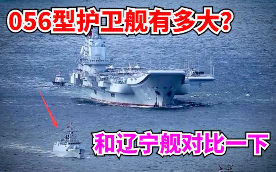 056型护卫舰有多大?用辽宁舰和054A来比比就明白了