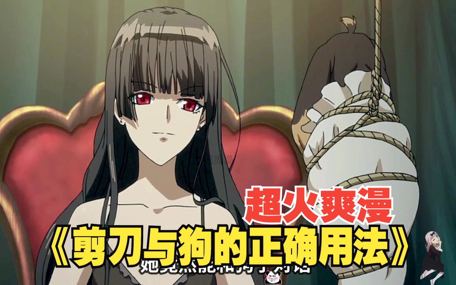 超火爽漫!【剪刀与狗的正确用法】最重口味女主,不仅和狗洗澡,还要跟...