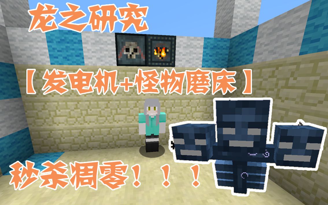 【我的世界】龙之研究攻略part1( 发电机+怪物磨床=秒杀凋零