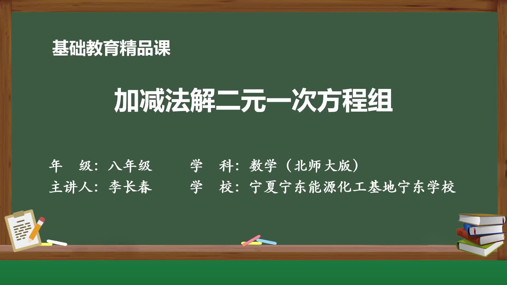 北师大版数学八年级上册精品课件 加减法解二元一次方程组