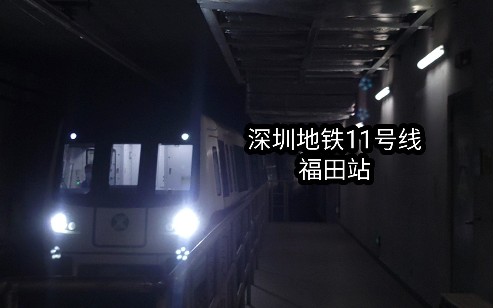 【Edward】深圳地铁11号线福田站进出站 连接岗厦北站