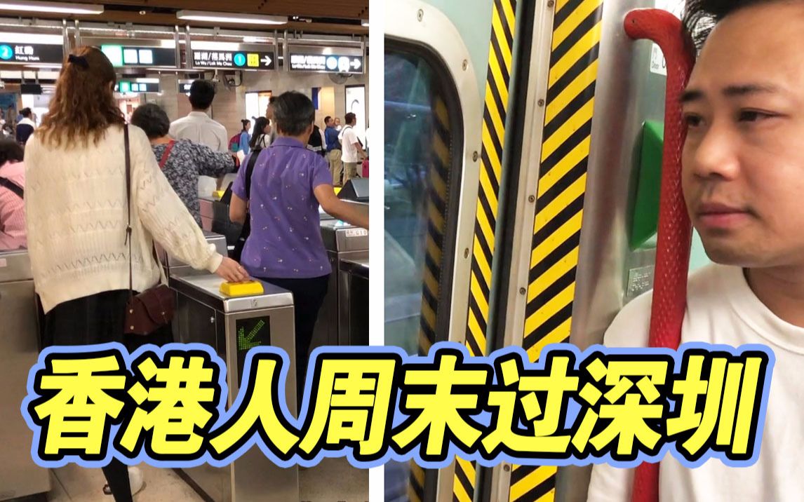 这个周末我坐港铁到深圳一日游,差点玩到不想回家了