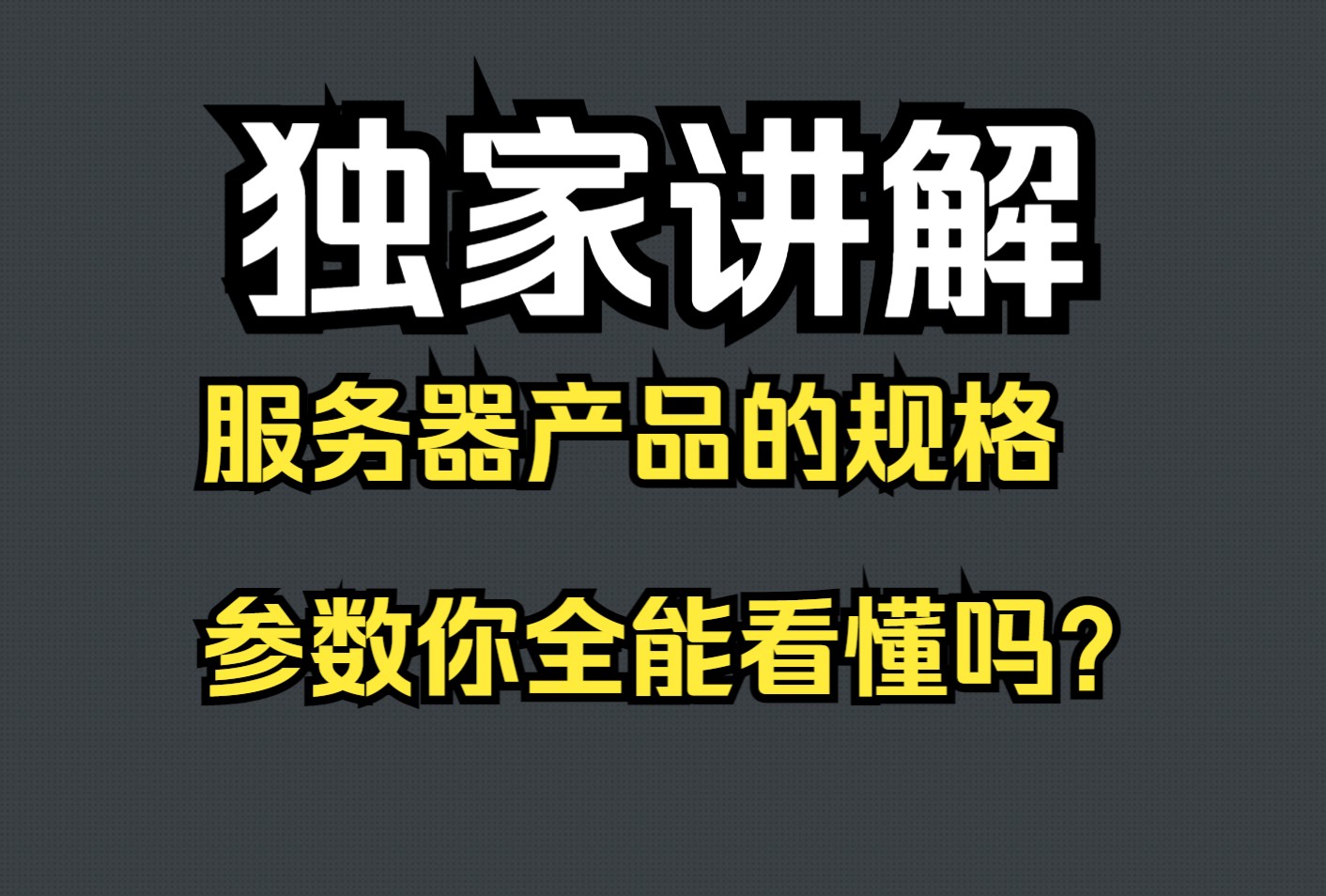 新手必学:服务器产品的规格参数你全能看懂吗?