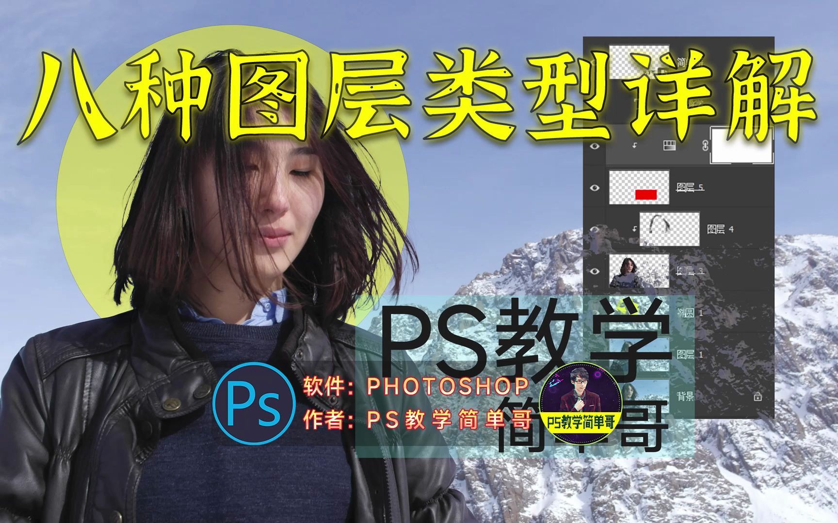 学PS不懂图层怎么行?PS基础教程:8种图层类型一次讲清楚 (有字幕奥)