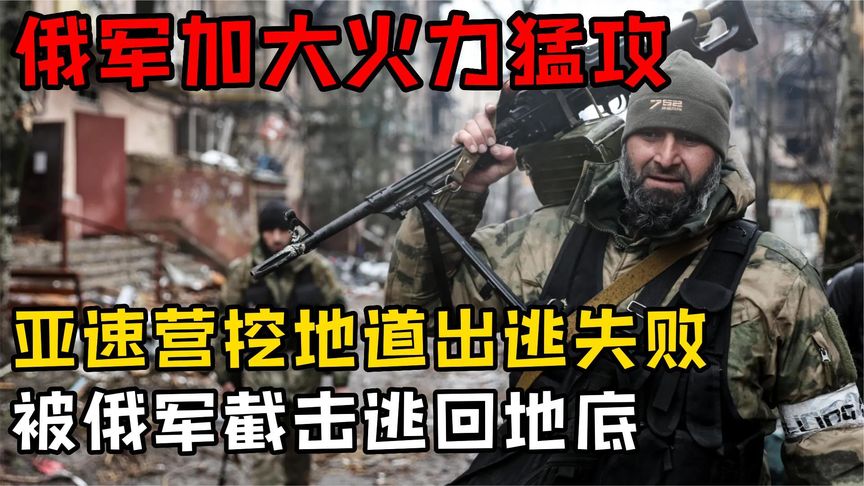 俄军重型导爆索继续猛轰,亚速营挖地道出逃失败!遇截击逃回地底