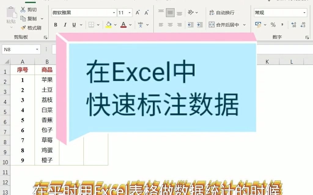 #在Excel中如何快速给数据做标注