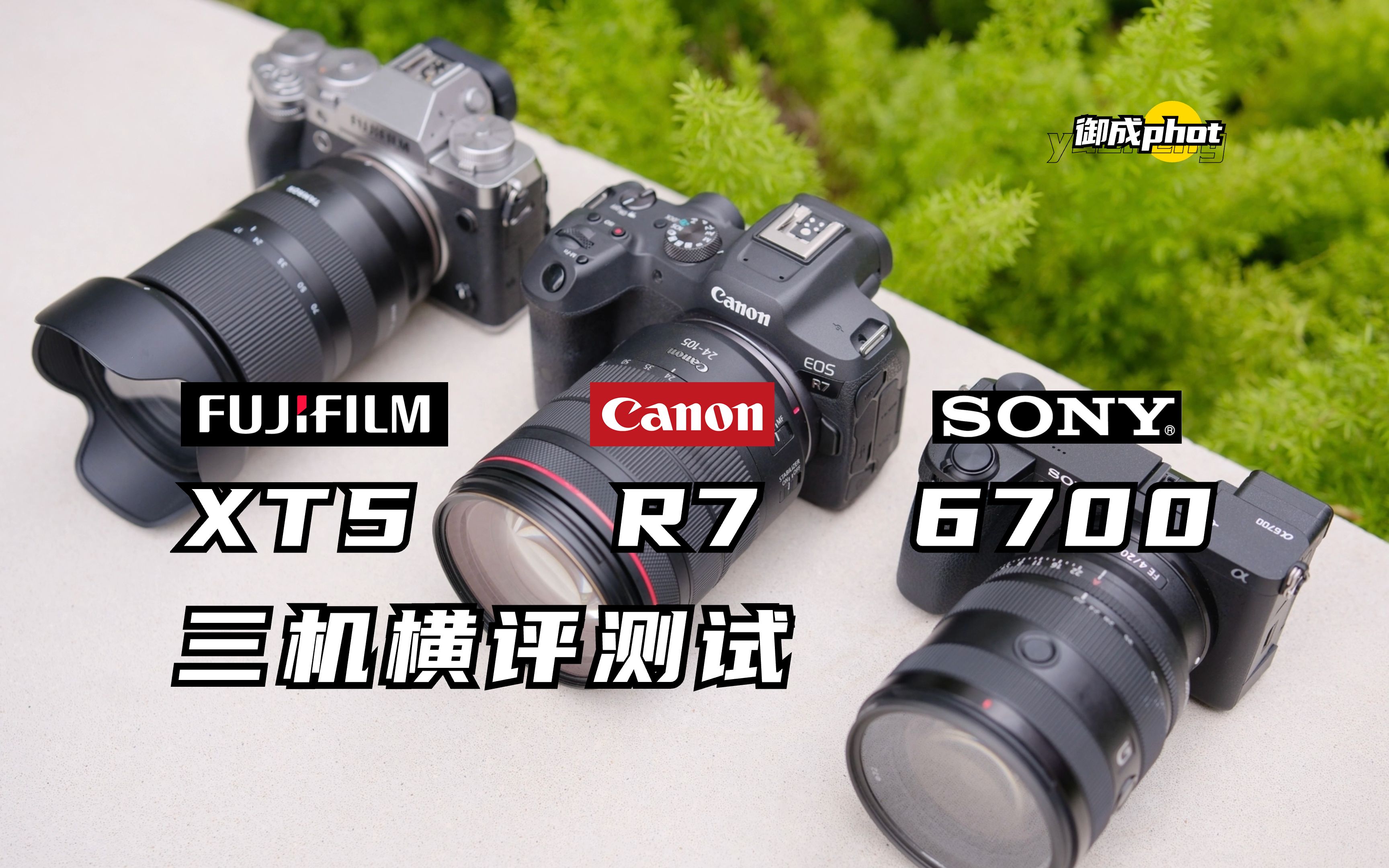 【御成phot】高性能半幅:索尼6700/富士XT5/佳能R7横评测试