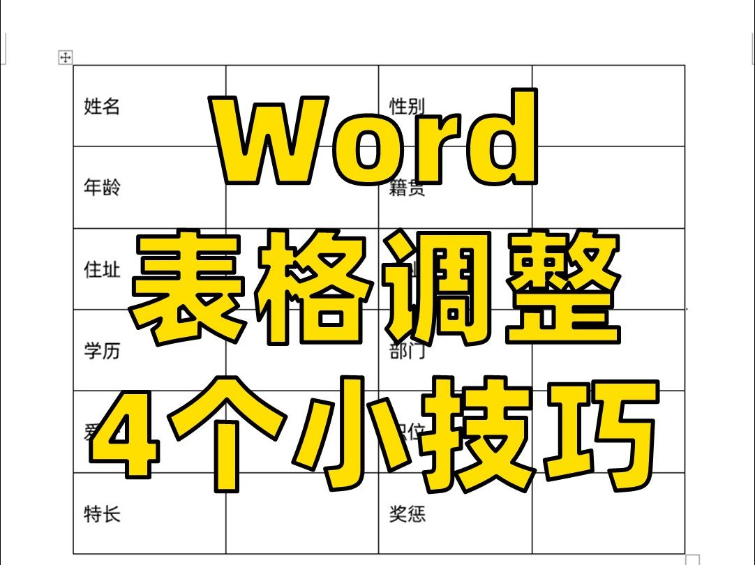 原来Word里要这样调整表格❗终于学会了ߘ