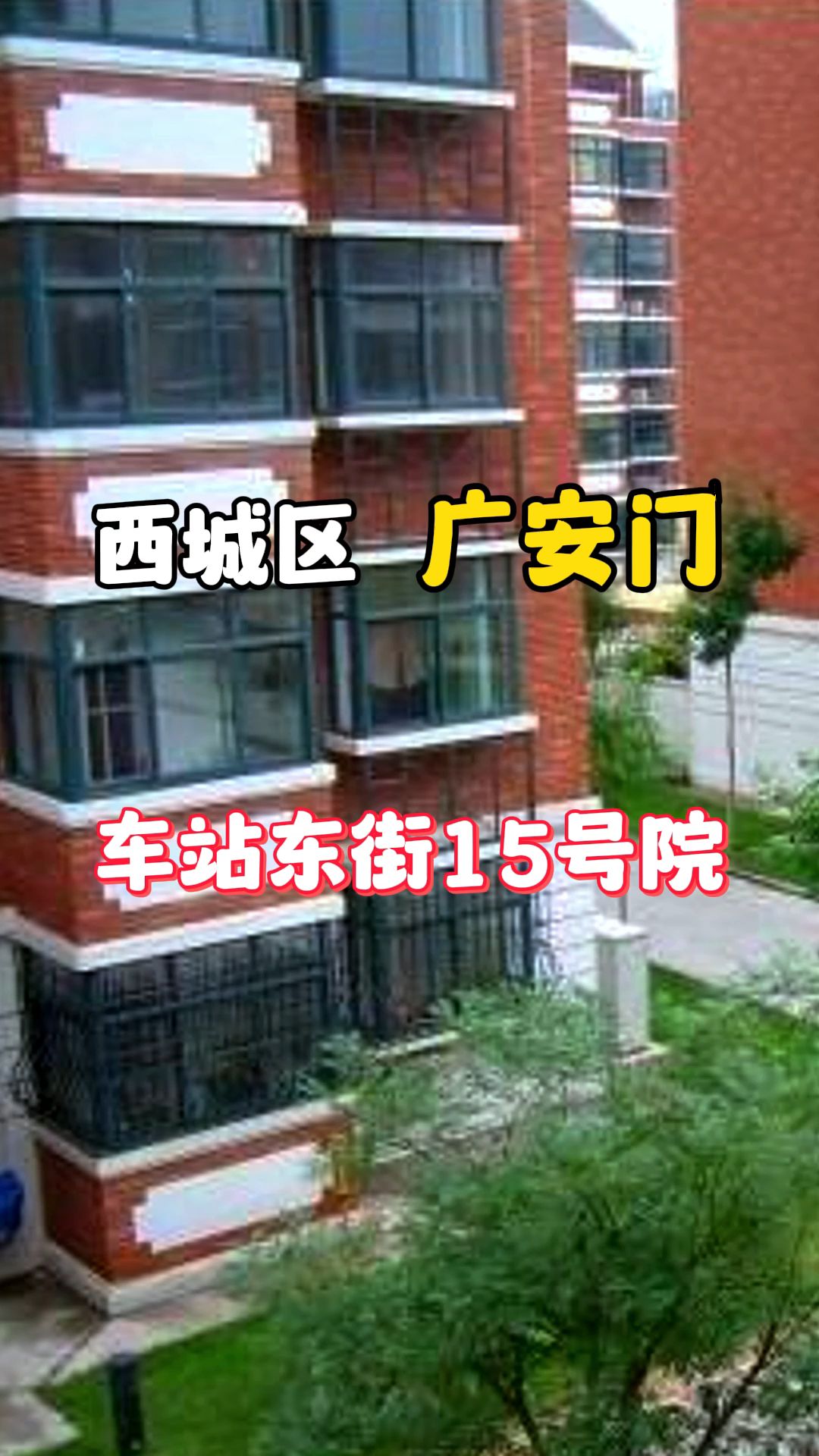北京买房:西城广安门1982年建近地铁-车站东街15号院
