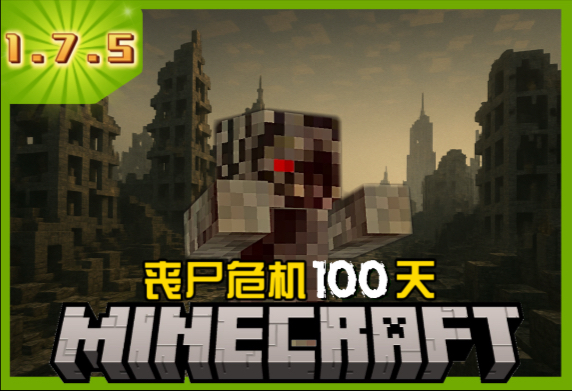 【我的世界】惊变100天1.7.5更新 -「官方汉化更新」!