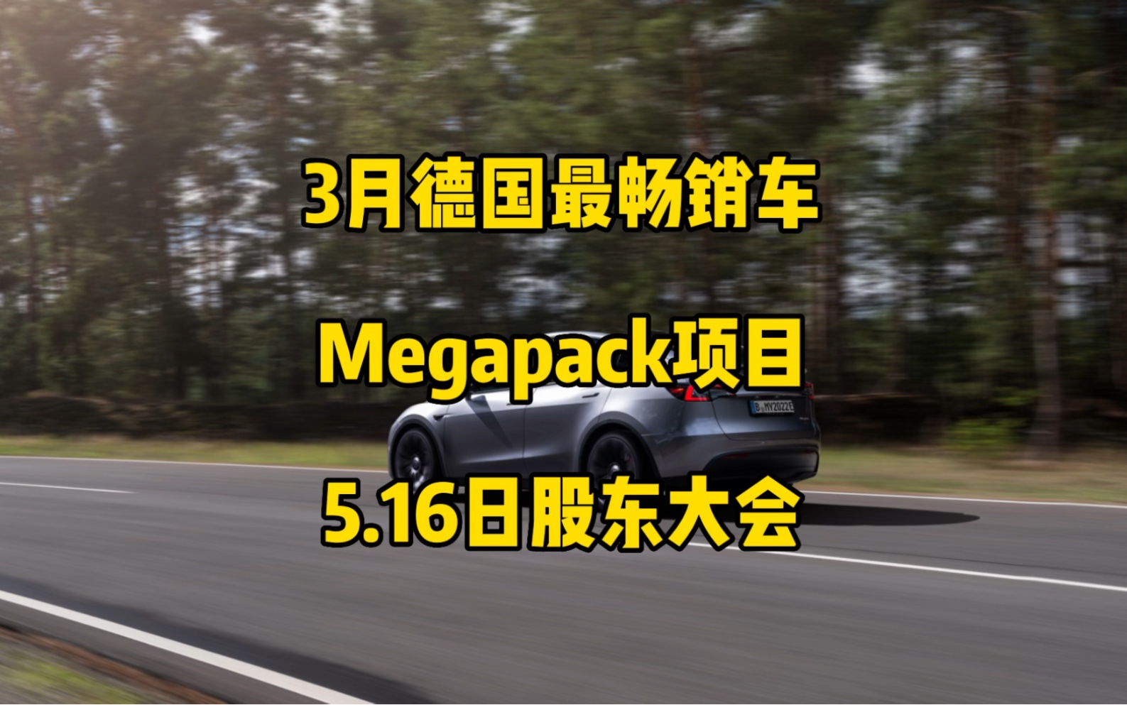 特斯拉每日资讯:3月在德国总计销售了8703辆,北美官网推出地球日T恤...