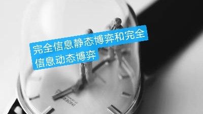 完全信息静态博弈和动态博弈是什么?三分钟告诉你!