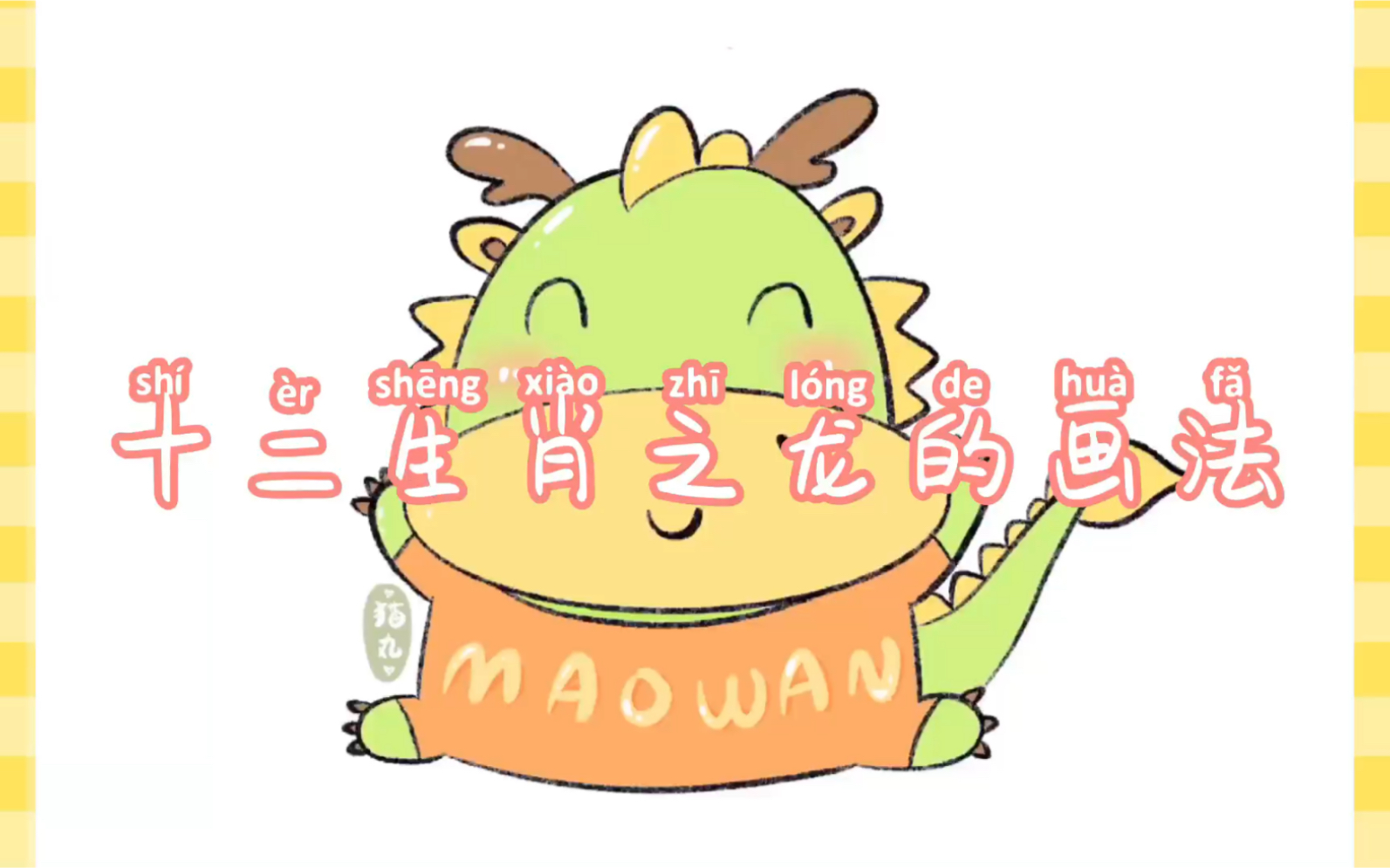 十二生肖之龙的画法,简单可爱,一看就会