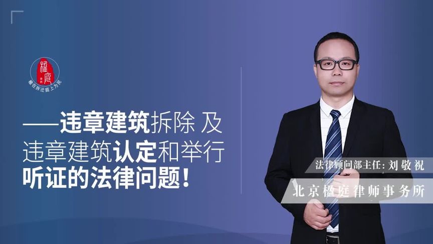 违章建筑的拆除及违章建筑的认定和举行听证的法律问题!