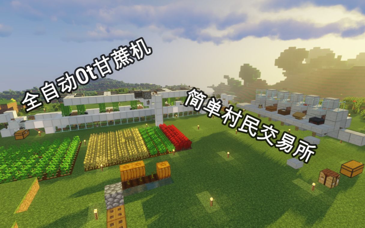 简简单单榨干村民!村民交易所和甘蔗机建成-我的世界生存大挑战#4